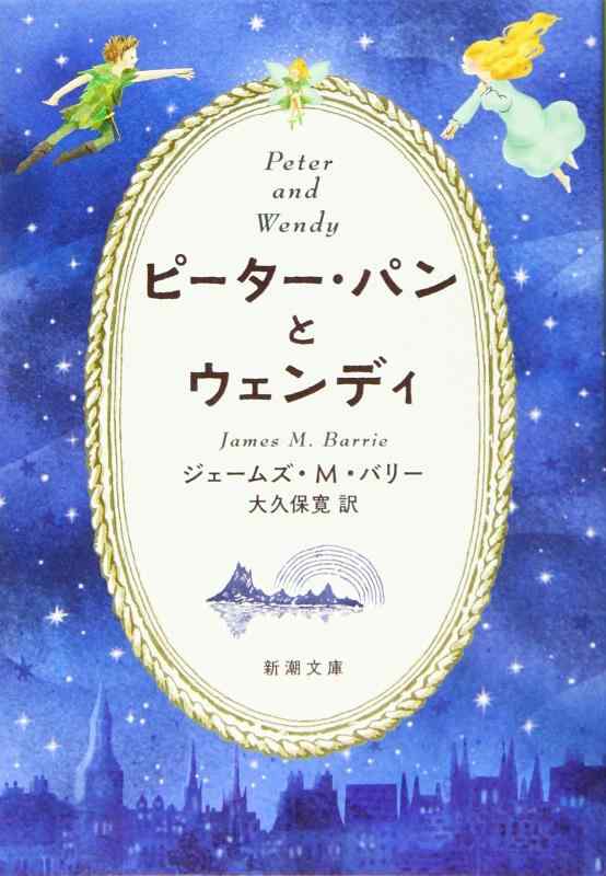 ピーター・パンとウェンディ (新潮文庫)