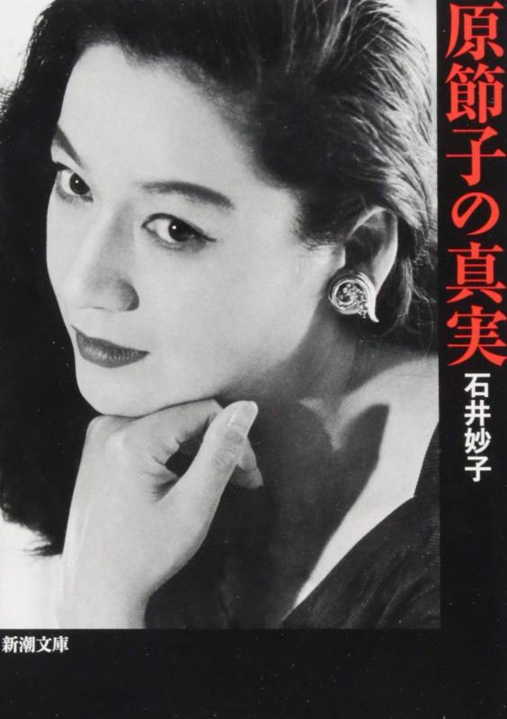 原節子の真実 (新潮文庫)■ ご購入前に必ずご確認ください ■1. 在庫管理とご注文の確定当店は複数のオンラインモールで在庫を共有しております。在庫の変動： 更新のタイムラグにより、ご注文後に「完売」が判明する場合がございます。欠品時の対応...