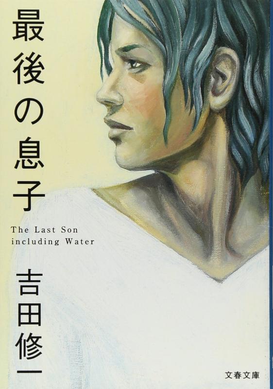 最後の息子 (文春文庫 よ 19-1)■ ご購入前に必ずご確認ください ■1. 在庫管理とご注文の確定当店は複数のオンラインモールで在庫を共有しております。在庫の変動： 更新のタイムラグにより、ご注文後に「完売」が判明する場合がございます。...