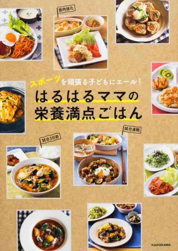 スポーツを頑張る子どもにエール はるはるママの栄養満点ごはん