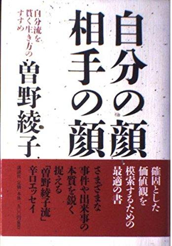 自分の顔、相手の顔: 自分流を貫く生き方のすすめ■ ご購入前に必ずご確認ください ■1. 在庫管理とご注文の確定当店は複数のオンラインモールで在庫を共有しております。在庫の変動： 更新のタイムラグにより、ご注文後に「完売」が判明する場合がご...