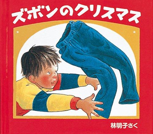 ズボンのクリスマス (日本傑作絵本シリーズ)■ ご購入前に必ずご確認ください ■1. 在庫管理とご注文の確定当店は複数のオンラインモールで在庫を共有しております。在庫の変動： 更新のタイムラグにより、ご注文後に「完売」が判明する場合がござい...