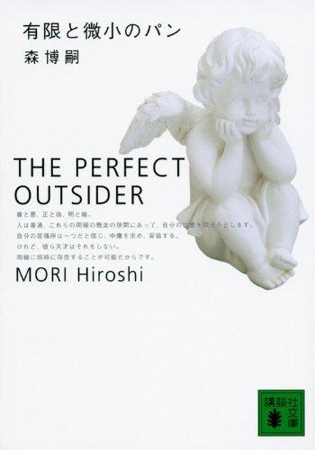 有限と微小のパン: The Perfect Outsider (講談社文庫 も 28-11)