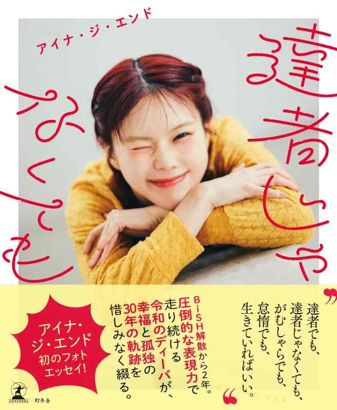 達者じゃなくても■ ご購入前に必ずご確認ください ■1. 在庫管理とご注文の確定当店は複数のオンラインモールで在庫を共有しております。在庫の変動： 更新のタイムラグにより、ご注文後に「完売」が判明する場合がございます。欠品時の対応： 万が一...