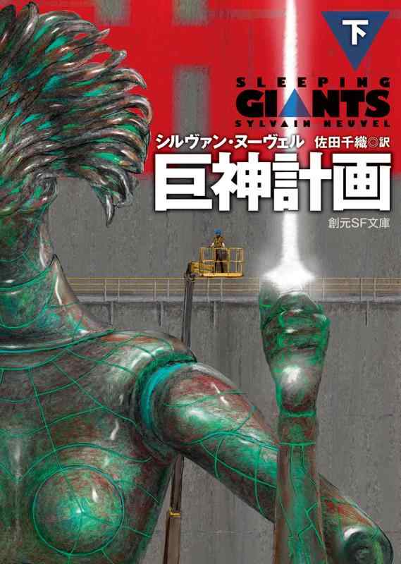 巨神計画〈下〉 (創元SF文庫)■ ご購入前に必ずご確認ください ■1. 在庫管理とご注文の確定当店は複数のオンラインモールで在庫を共有しております。在庫の変動： 更新のタイムラグにより、ご注文後に「完売」が判明する場合がございます。欠品時...