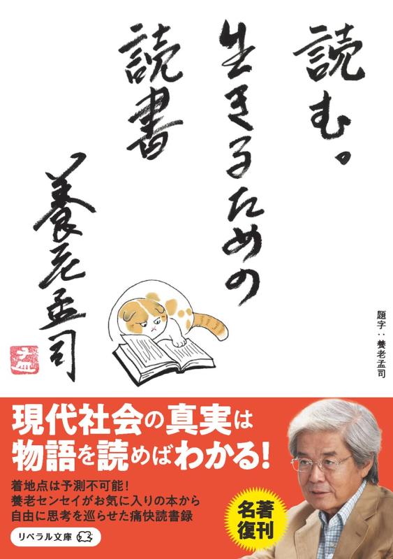 読む。生きるための読書 (リベラル文庫 よ 1-2)■ ご購入前に必ずご確認ください ■1. 在庫管理とご注文の確定当店は複数のオンラインモールで在庫を共有しております。在庫の変動： 更新のタイムラグにより、ご注文後に「完売」が判明する場合...