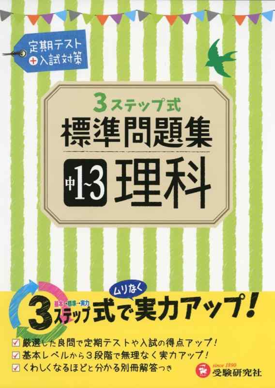 中学1~3年 理科 標準問題集: 3ステップ式 (受験研究社)■ ご購入前に必ずご確認ください ■1. 在庫管理とご注文の確定当店は複数のオンラインモールで在庫を共有しております。在庫の変動： 更新のタイムラグにより、ご注文後に「完売」が判...