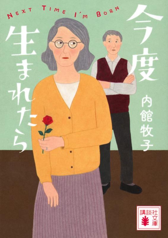 今度生まれたら (講談社文庫 う 26-22)