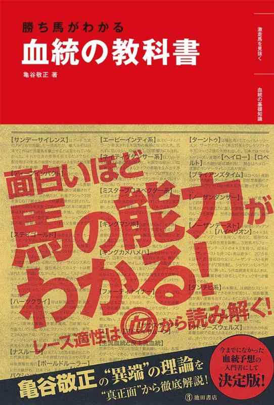 勝ち馬がわかる血統の教科書