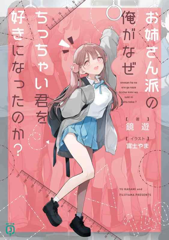 お姉さん派の俺がなぜちっちゃい君を好きになったのか? (MF文庫J)