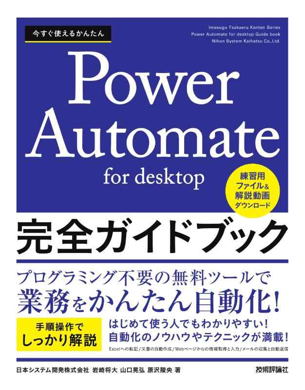 今すぐ使えるかんたん　Power Automate for desktop　完全ガイドブック■ ご購入前に必ずご確認ください ■1. 在庫管理とご注文の確定当店は複数のオンラインモールで在庫を共有しております。在庫の変動： 更新のタイムラグ...