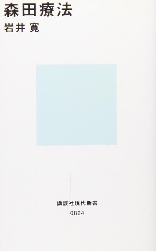 森田療法 (講談社現代新書 824)