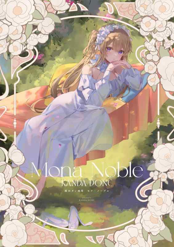 館田ダン画集　モナ・ノーブル