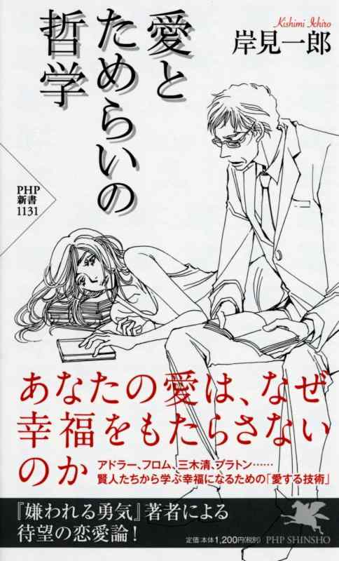 愛とためらいの哲学 (PHP新書)