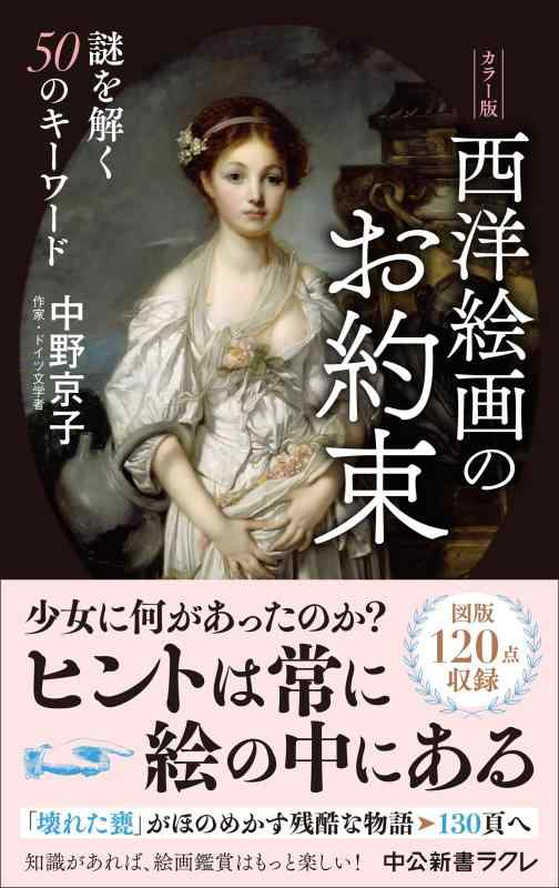 カラー版-西洋絵画のお約束-謎を解く50のキーワード (中公新書ラクレ 822)■ ご購入前に必ずご確認ください ■1. 在庫管理とご注文の確定当店は複数のオンラインモールで在庫を共有しております。在庫の変動： 更新のタイムラグにより、ご注...