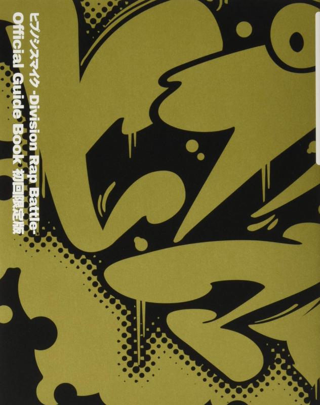 ヒプノシスマイク -Division Rap Battle- Official Guide Book 初回版 ([バラエティ])■ ご購入前に必ずご確認ください ■1. 在庫管理とご注文の確定当店は複数のオンラインモールで在庫を共有しており...