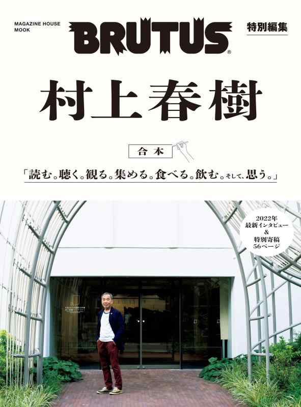BRUTUS特別編集 合本 村上春樹 (MAGAZINE HOUSE MOOK)