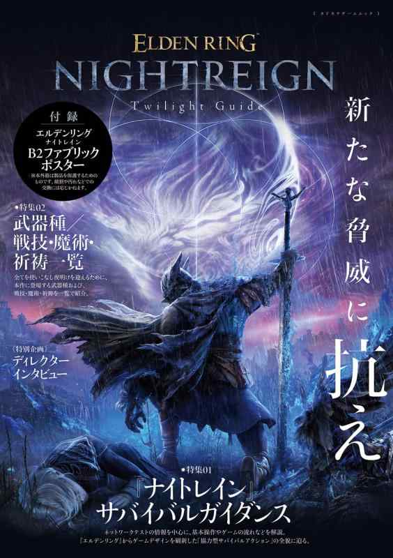 ELDEN RING NIGHTREIGN Twilight Guide (カドカワゲームムック)