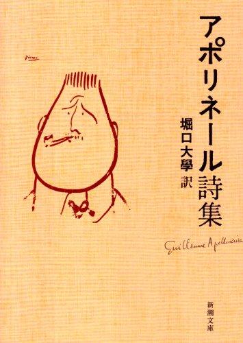 アポリネール詩集 (新潮文庫)■ ご購入前に必ずご確認ください ■1. 在庫管理とご注文の確定当店は複数のオンラインモールで在庫を共有しております。在庫の変動： 更新のタイムラグにより、ご注文後に「完売」が判明する場合がございます。欠品時の...