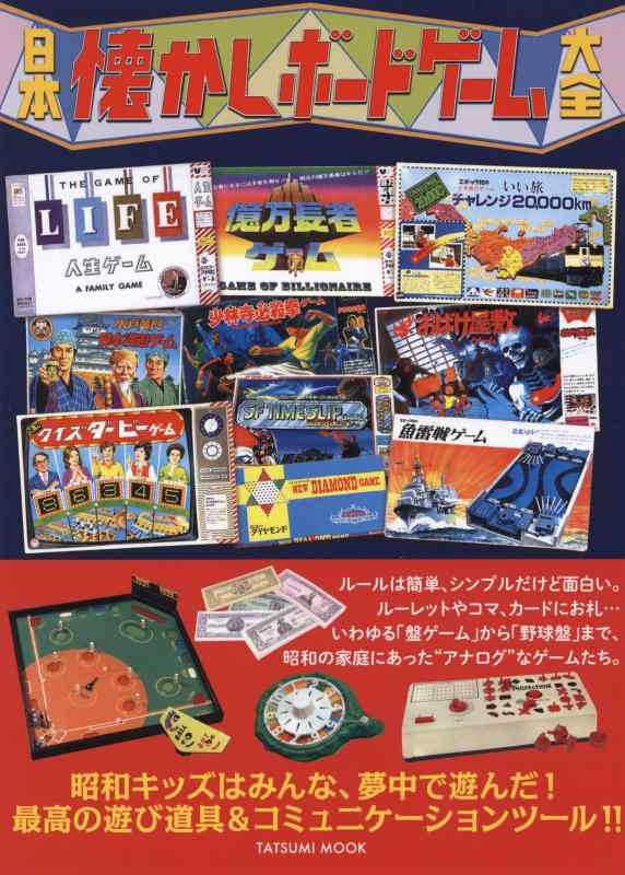 日本懐かしボードゲーム大全 (タツミムック)■ ご購入前に必ずご確認ください ■1. 在庫管理とご注文の確定当店は複数のオンラインモールで在庫を共有しております。在庫の変動： 更新のタイムラグにより、ご注文後に「完売」が判明する場合がござい...
