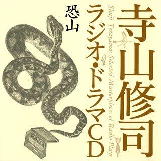 寺山修司ラジオ・ドラマCD「恐山」■ ご購入前に必ずご確認ください ■1. 在庫管理とご注文の確定当店は複数のオンラインモールで在庫を共有しております。在庫の変動： 更新のタイムラグにより、ご注文後に「完売」が判明する場合がございます。欠品...