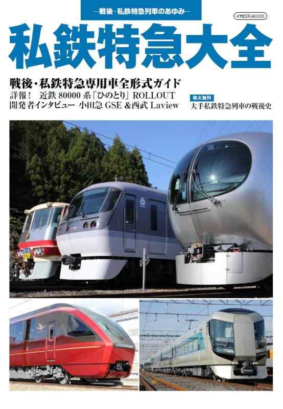 私鉄特急大全 (イカロス・ムック)■ ご購入前に必ずご確認ください ■1. 在庫管理とご注文の確定当店は複数のオンラインモールで在庫を共有しております。在庫の変動： 更新のタイムラグにより、ご注文後に「完売」が判明する場合がございます。欠品...