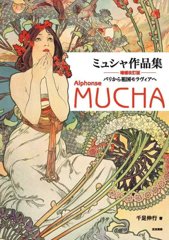 ミュシャ作品集 増補改訂版■ ご購入前に必ずご確認ください ■1. 在庫管理とご注文の確定当店は複数のオンラインモールで在庫を共有しております。在庫の変動： 更新のタイムラグにより、ご注文後に「完売」が判明する場合がございます。欠品時の対応...