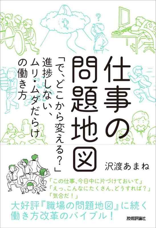 仕事の問題地図 ~「で、どこから変える?」進捗しない、ムリ・ムダだらけの働き方■ ご購入前に必ずご確認ください ■1. 在庫管理とご注文の確定当店は複数のオンラインモールで在庫を共有しております。在庫の変動： 更新のタイムラグにより、ご注文...