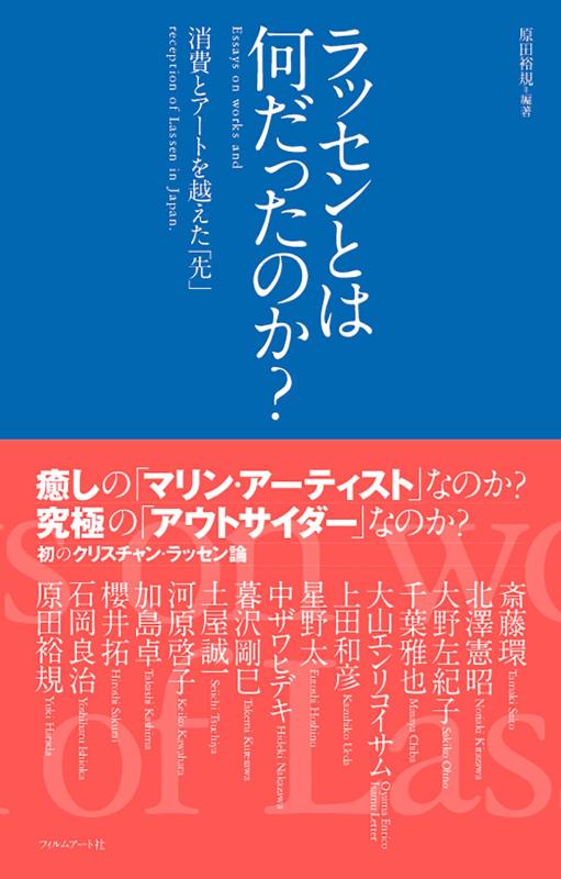 ラッセンとは何だったのか? 　消費とアートを越えた「先」