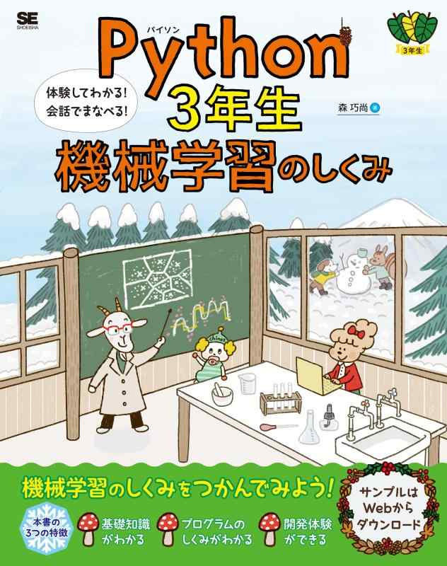 Python3年生 機械学習のしくみ 体験してわかる 会話でまなべる