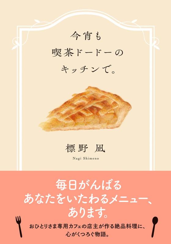 今宵も喫茶ドードーのキッチンで。 (双葉文庫)