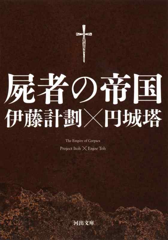 屍者の帝国 (河出文庫 え 7-1)