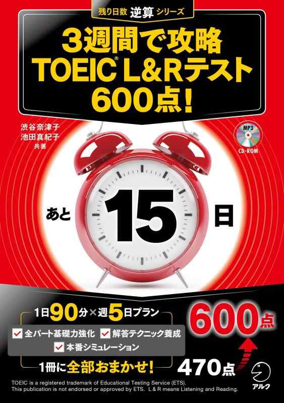 【CD-ROM・音声DL付】3週間で攻略 TOEIC(R) L&amp;Rテスト600点 (残り日数逆算シリーズ)■ ご購入前に必ずご確認ください ■1. 在庫管理とご注文の確定当店は複数のオンラインモールで在庫を共有しております。在庫の変...