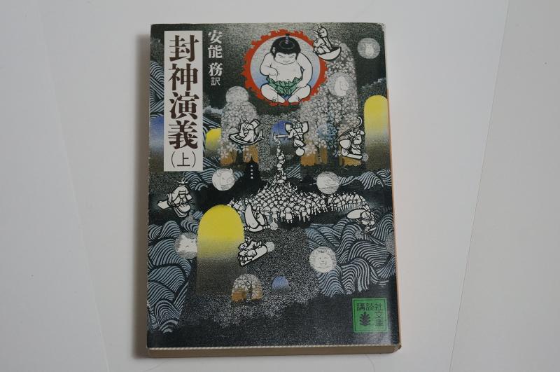 封神演義(上) (講談社文庫 あ 40-1)