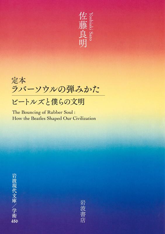 定本 ラバーソウルの弾みかた──ビートルズと僕らの文明 (岩波現代文庫 学術486)■ ご購入前に必ずご確認ください ■1. 在庫管理とご注文の確定当店は複数のオンラインモールで在庫を共有しております。在庫の変動： 更新のタイムラグにより、...