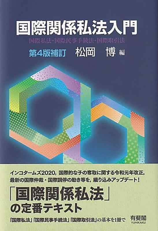 国際関係私法入門〔第4版補訂〕: 国際私法・国際民事手続法・国際取引法■ ご購入前に必ずご確認ください ■1. 在庫管理とご注文の確定当店は複数のオンラインモールで在庫を共有しております。在庫の変動： 更新のタイムラグにより、ご注文後に「完...