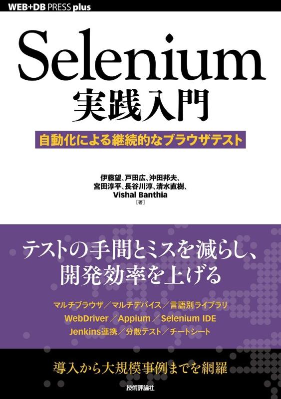 Selenium実践入門 ―― 自動化による継続的なブラウザテスト (WEB+DB PRESS plus)