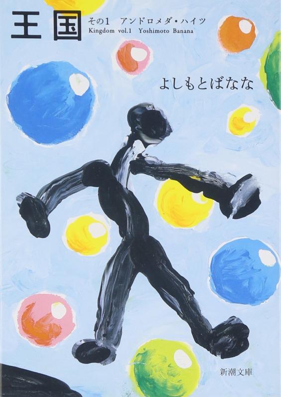 王国〈その1〉アンドロメダ・ハイツ (新潮文庫)