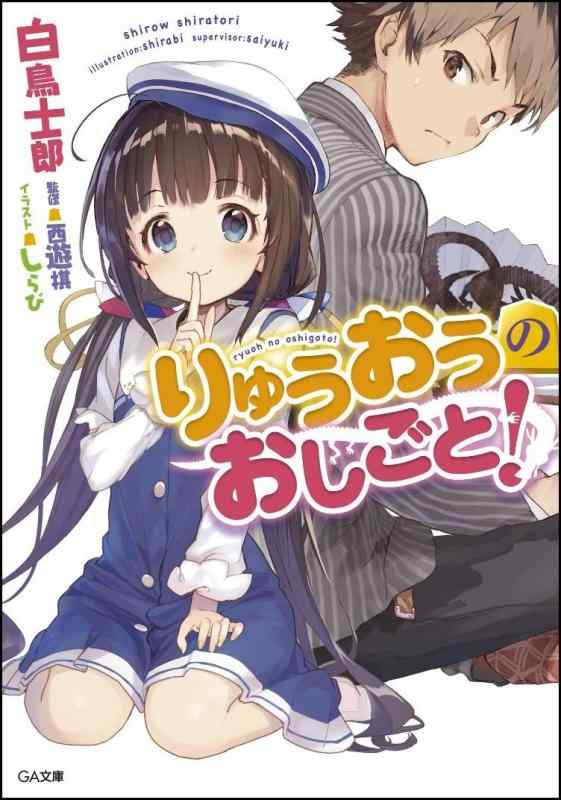 りゅうおうのおしごと (GA文庫)■ ご購入前に必ずご確認ください ■1. 在庫管理とご注文の確定当店は複数のオンラインモールで在庫を共有しております。在庫の変動： 更新のタイムラグにより、ご注文後に「完売」が判明する場合がございます。欠品...