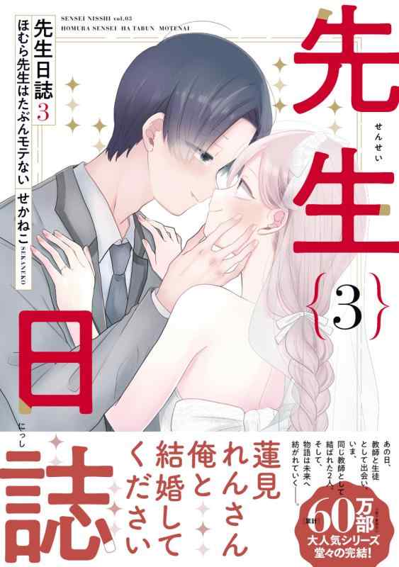 先生日誌3 ほむら先生はたぶんモテない■ ご購入前に必ずご確認ください ■1. 在庫管理とご注文の確定当店は複数のオンラインモールで在庫を共有しております。在庫の変動： 更新のタイムラグにより、ご注文後に「完売」が判明する場合がございます。...