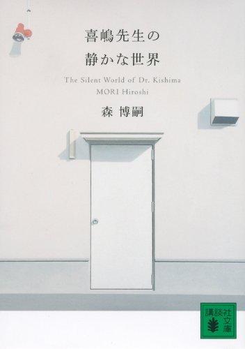 喜嶋先生の静かな世界 The Silent World of Dr.Kishima (講談社文庫 も 28-57)