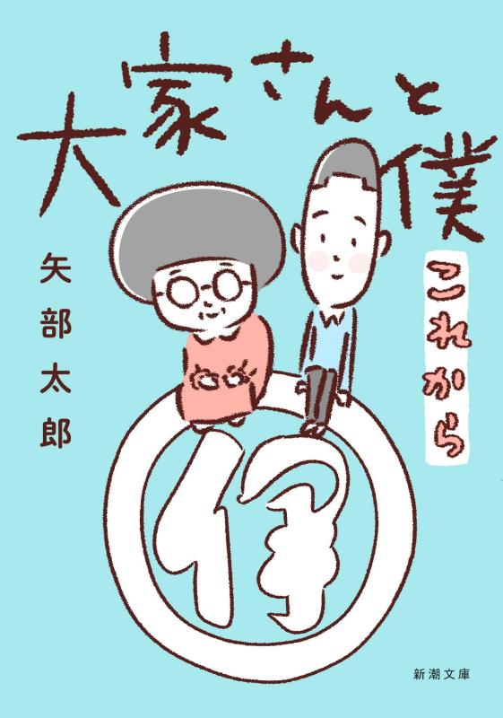大家さんと僕　これから (新潮文庫 や 89-2)■ ご購入前に必ずご確認ください ■1. 在庫管理とご注文の確定当店は複数のオンラインモールで在庫を共有しております。在庫の変動： 更新のタイムラグにより、ご注文後に「完売」が判明する場合が...
