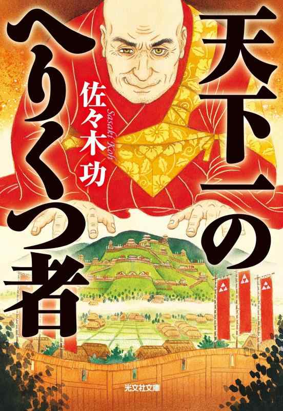 天下一のへりくつ者 (光文社文庫 さ 41-2)