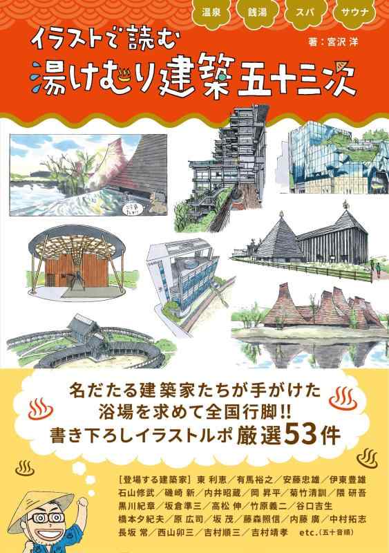 温泉・銭湯・スパ・サウナ　イラストで読む 湯けむり建築 五十三次■ ご購入前に必ずご確認ください ■1. 在庫管理とご注文の確定当店は複数のオンラインモールで在庫を共有しております。在庫の変動： 更新のタイムラグにより、ご注文後に「完売」が...