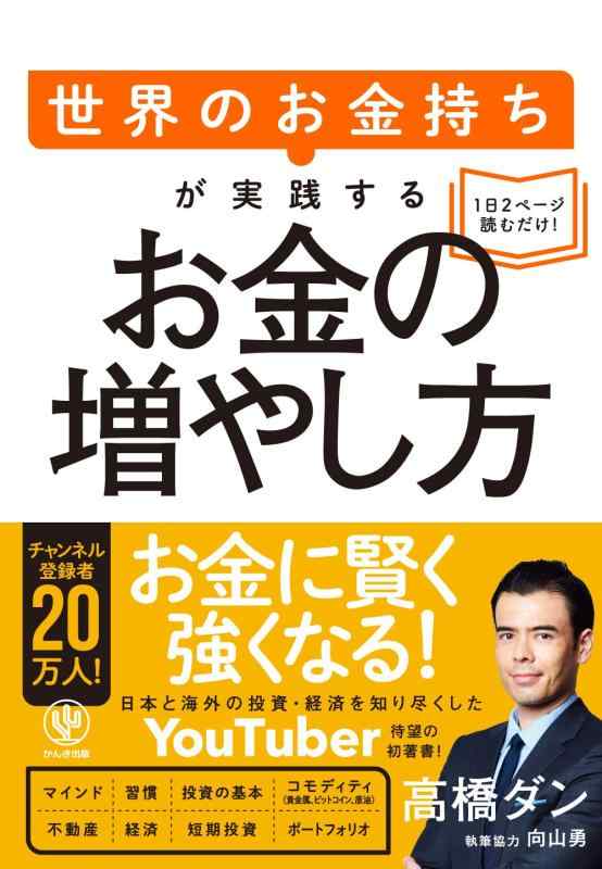 世界のお金持ちが実践するお金の増やし方■ ご購入前に必ずご確認ください ■1. 在庫管理とご注文の確定当店は複数のオンラインモールで在庫を共有しております。在庫の変動： 更新のタイムラグにより、ご注文後に「完売」が判明する場合がございます。...