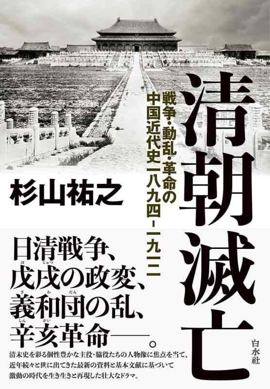 清朝滅亡：戦争・動乱・革命の中国近代史一八九四―一九一二■ ご購入前に必ずご確認ください ■1. 在庫管理とご注文の確定当店は複数のオンラインモールで在庫を共有しております。在庫の変動： 更新のタイムラグにより、ご注文後に「完売」が判明する...