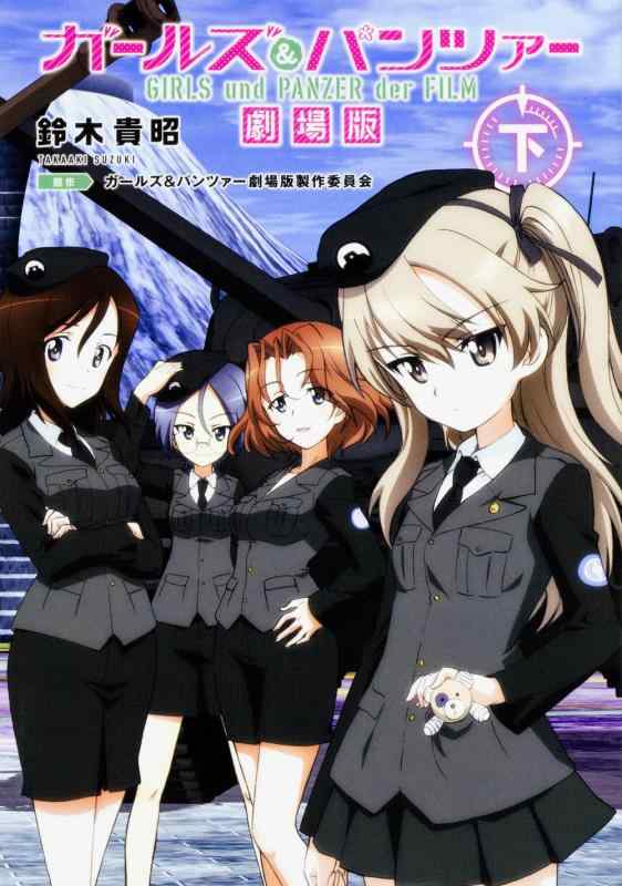 ガールズ&amp;パンツァー 劇場版(下)■ ご購入前に必ずご確認ください ■1. 在庫管理とご注文の確定当店は複数のオンラインモールで在庫を共有しております。在庫の変動： 更新のタイムラグにより、ご注文後に「完売」が判明する場合がございま...