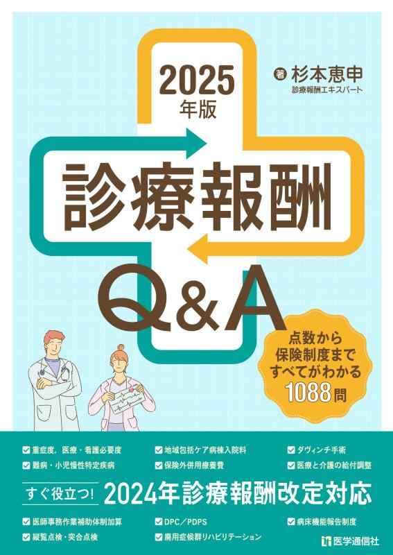 診療報酬Q&amp;A 2025年版: 点数から保険制度まですべてがわかる1000問1000答 (2025年版)