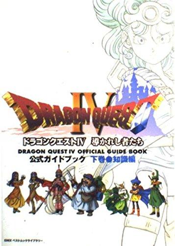 ドラゴンクエストIV 公式ガイドブック 下巻(知識編)