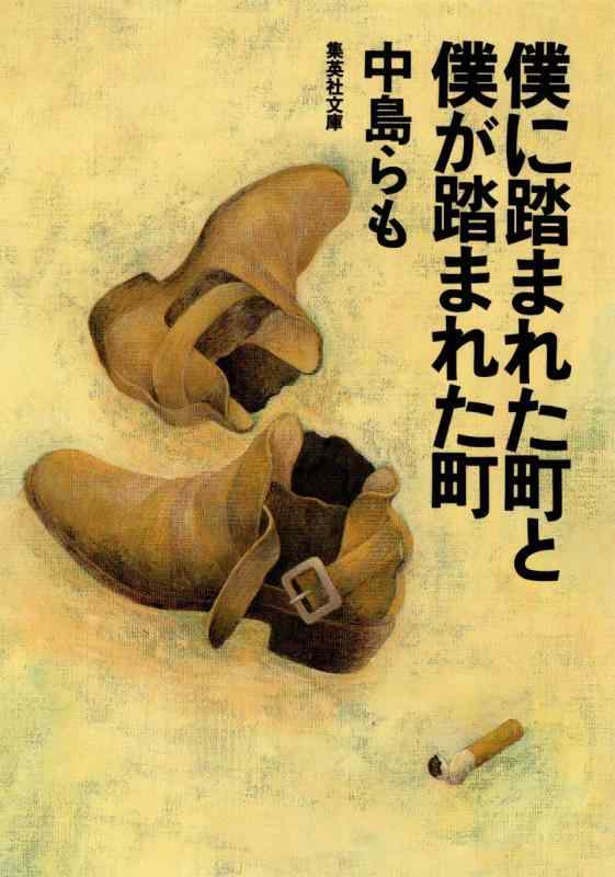 僕に踏まれた町と僕が踏まれた町 (集英社文庫)■ ご購入前に必ずご確認ください ■1. 在庫管理とご注文の確定当店は複数のオンラインモールで在庫を共有しております。在庫の変動： 更新のタイムラグにより、ご注文後に「完売」が判明する場合がござ...